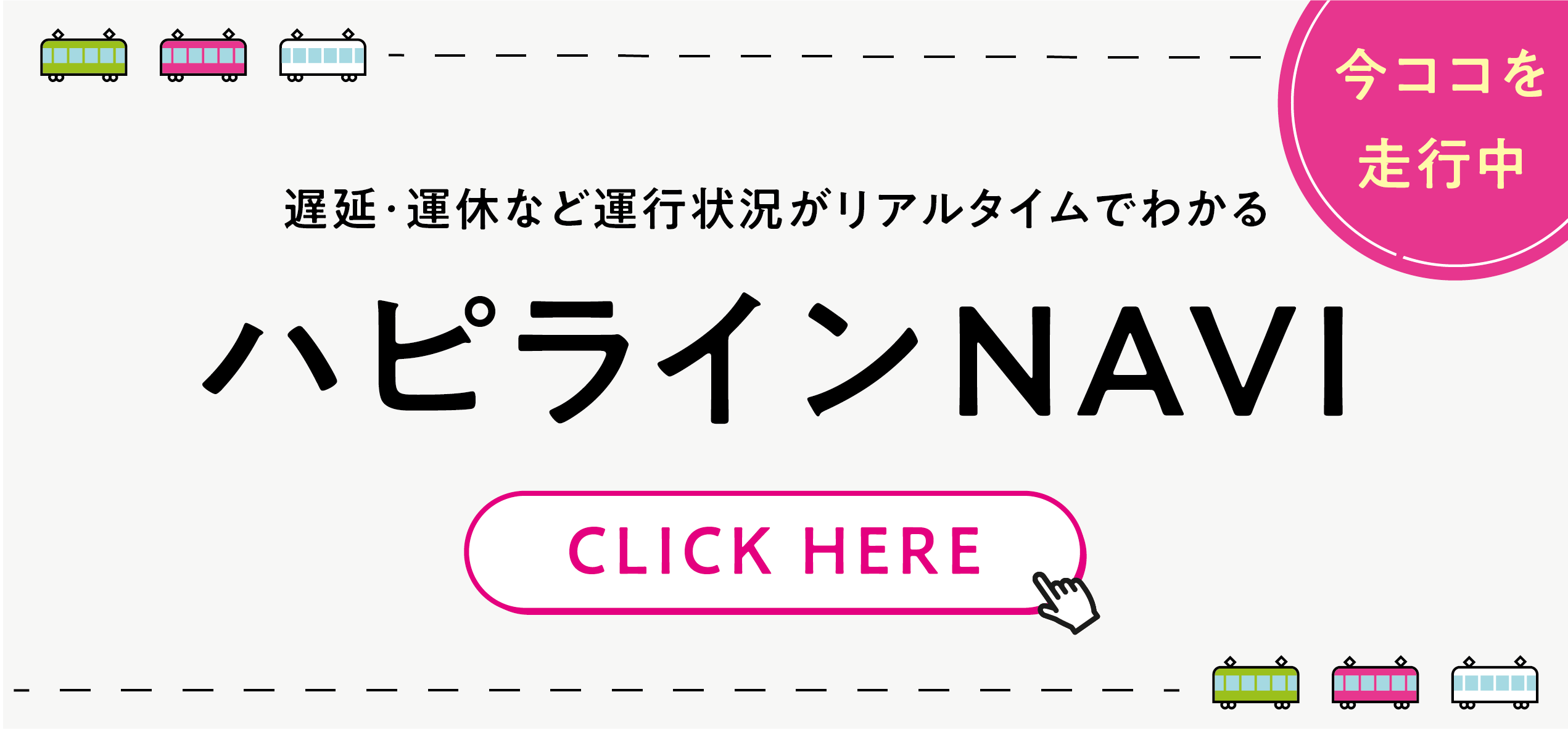 ハピラインNAVI｜メインスライダ｜株式会社ハピラインふくい｜ふくいとあしたの架け橋に。