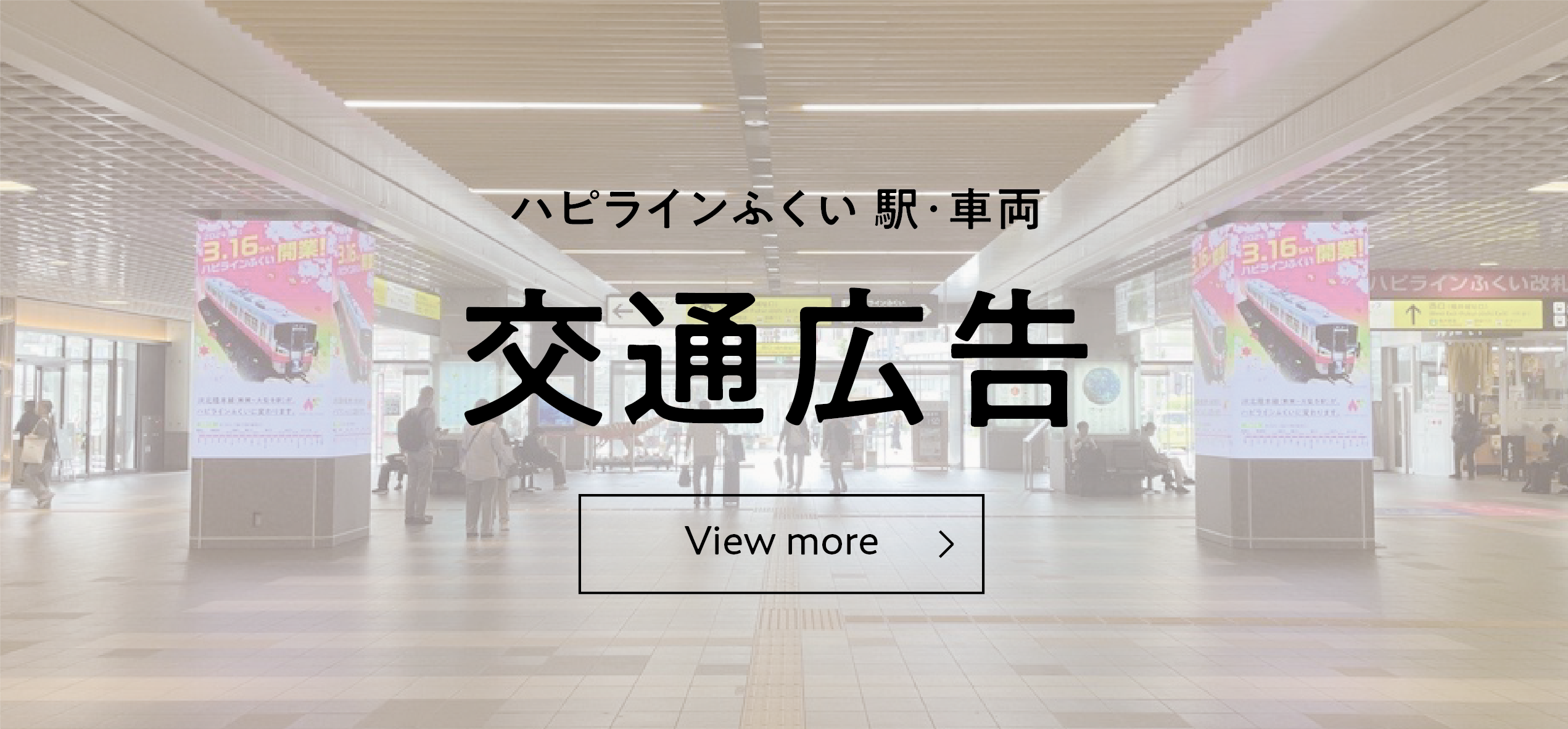 ハピラインふくい駅･車両交通広告｜メインスライダ｜株式会社ハピラインふくい｜ふくいとあしたの架け橋に。